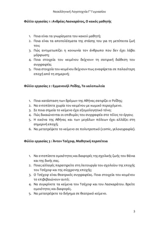 λογοτεχνία γ' γυμνασίου, διδακτικό σενάριο | DOCX