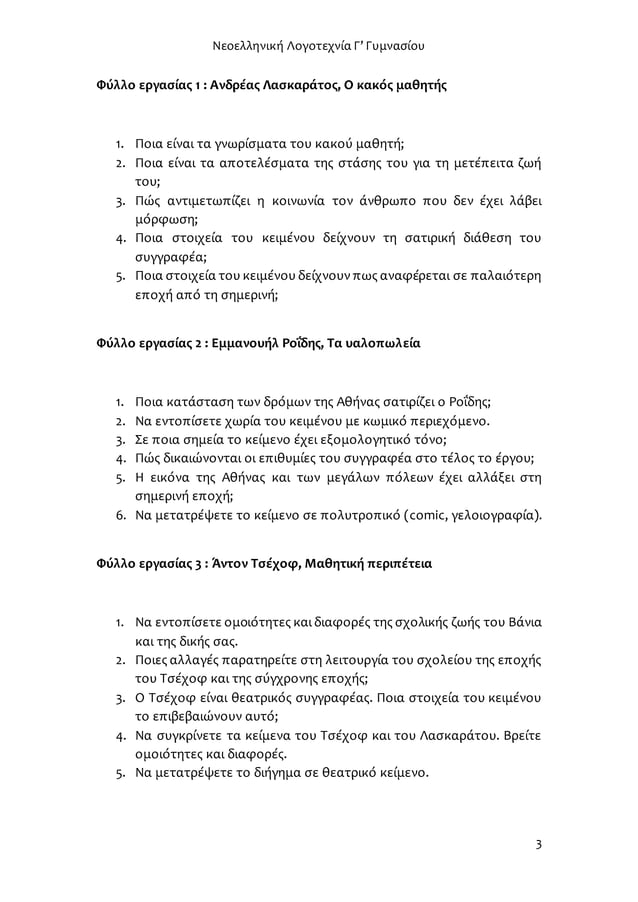 λογοτεχνία γ' γυμνασίου, διδακτικό σενάριο | DOCX
