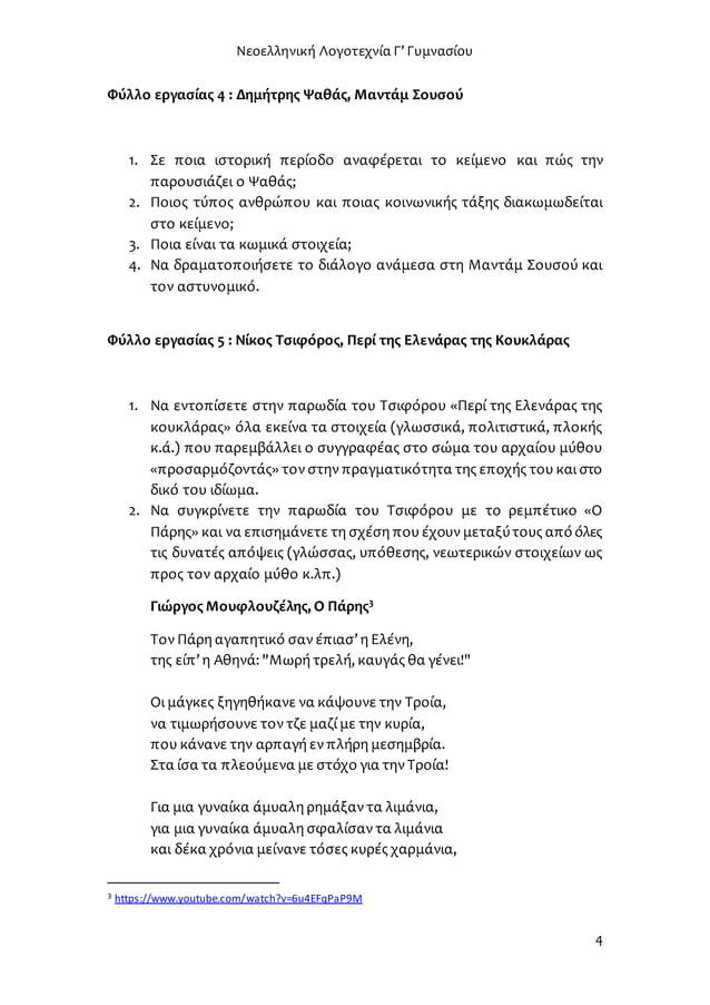 λογοτεχνία γ' γυμνασίου, διδακτικό σενάριο | DOCX
