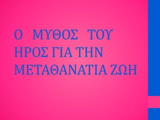 Ο μύθος του Ηρός για την μεταθανάτια ζωη | PPT