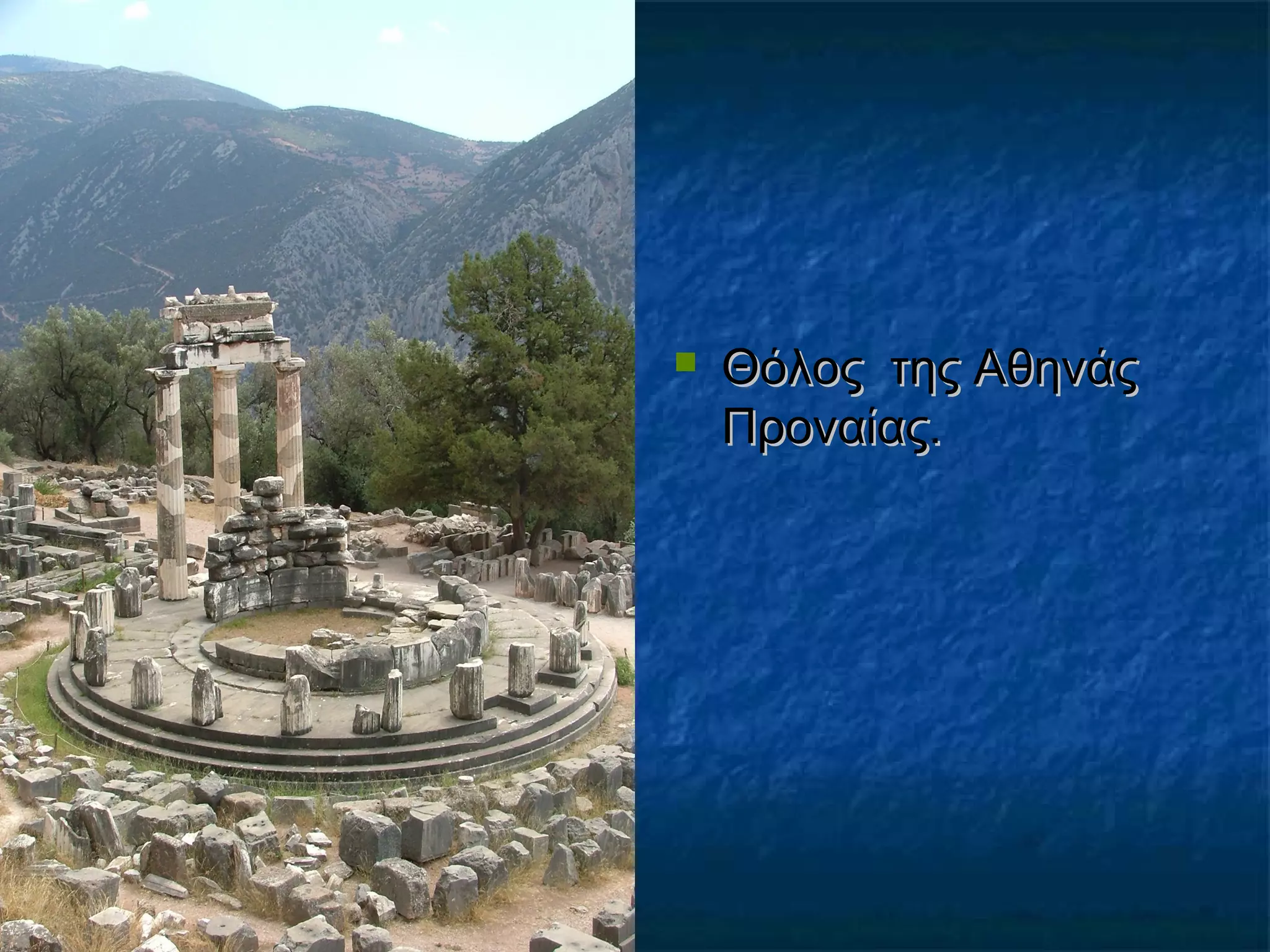 Δελφοί - Μουσειο και αρχαιολογικός χώρος | PPT