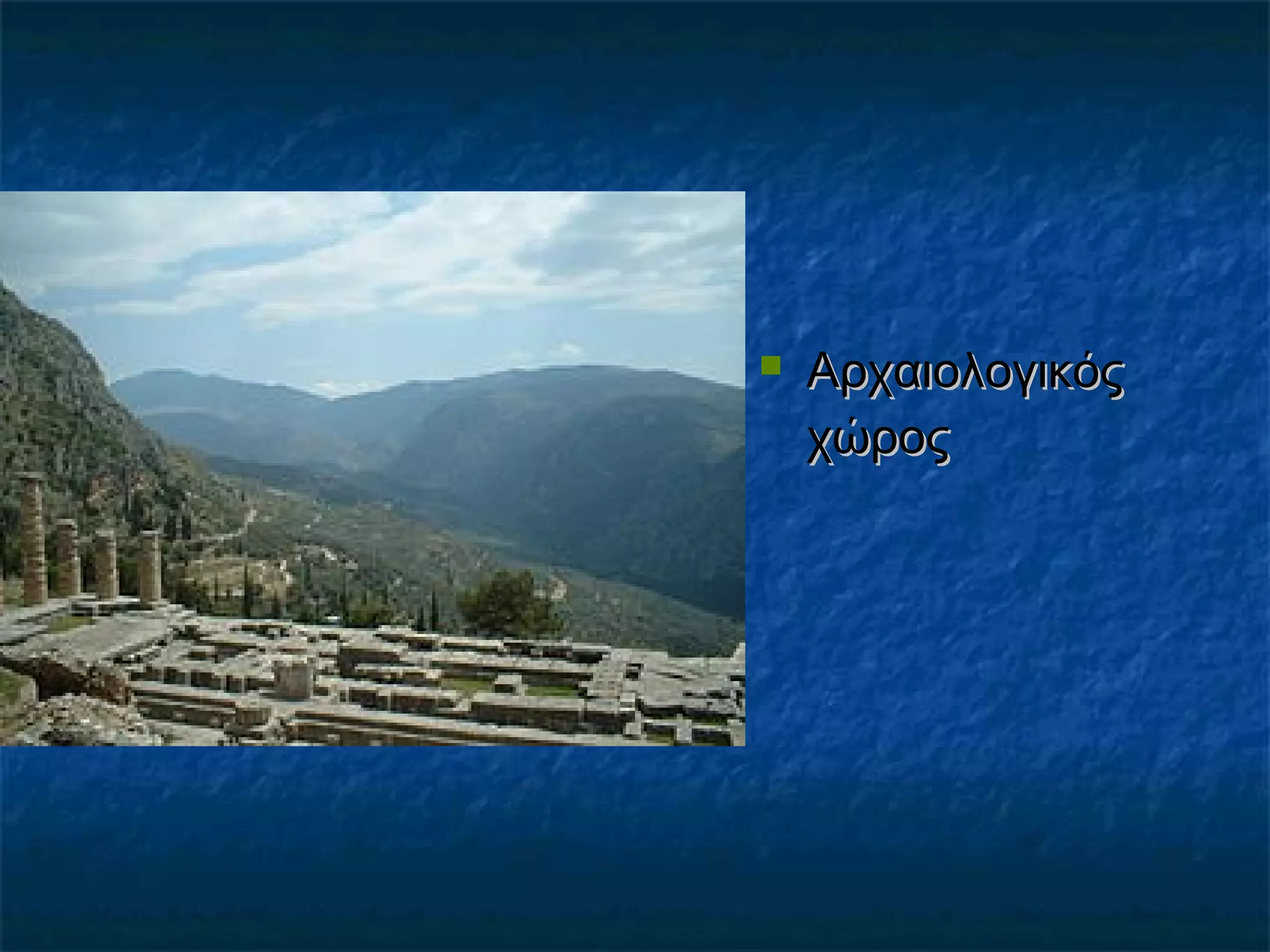 Δελφοί - Μουσειο και αρχαιολογικός χώρος | PPT