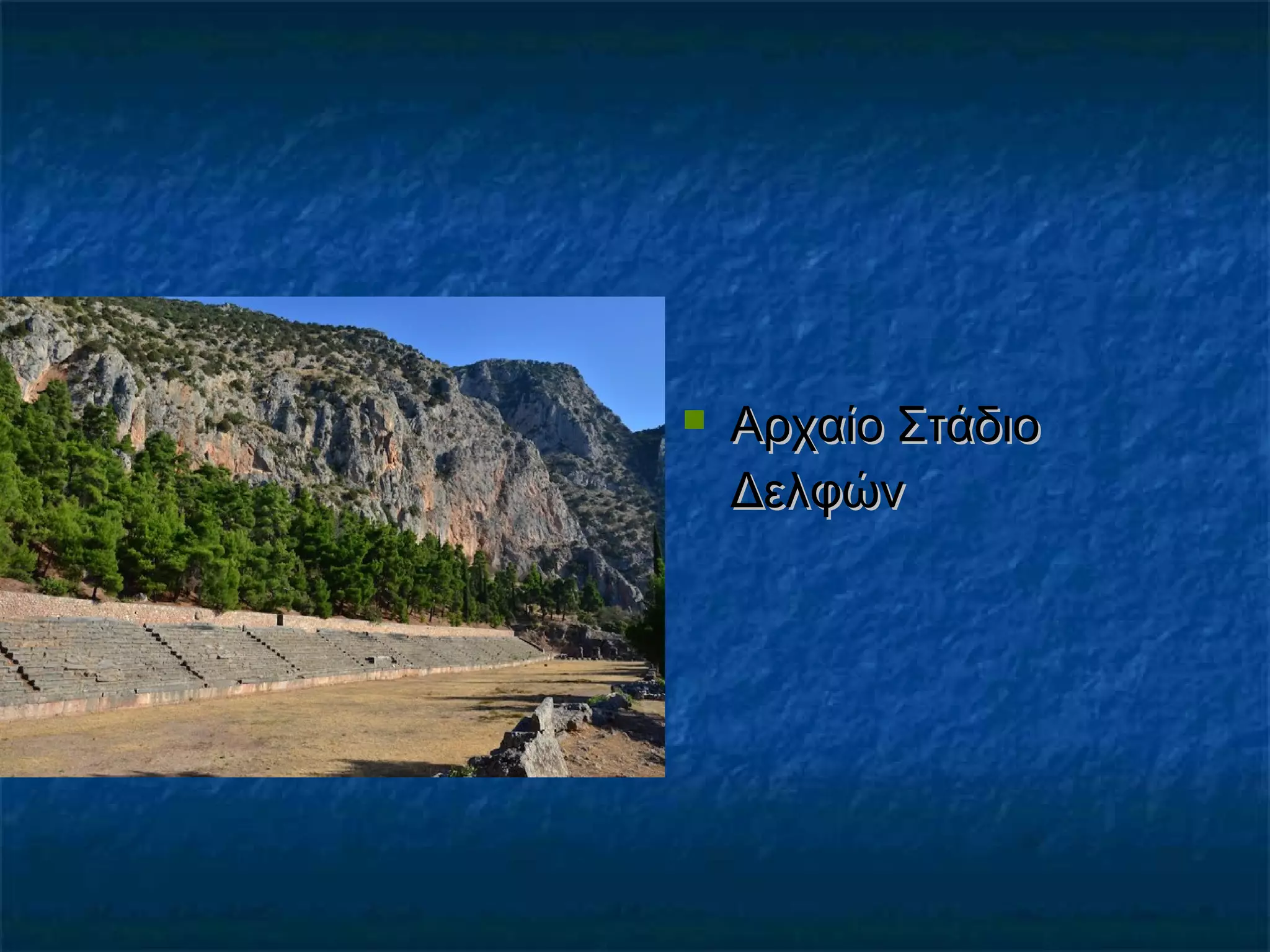 Δελφοί - Μουσειο και αρχαιολογικός χώρος | PPT