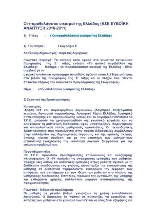 Γεωγραφία Ε΄. 2. 12. ΄΄Οι παραθαλάσσιοι οικισμοί της Ελλάδας΄΄ | PDF