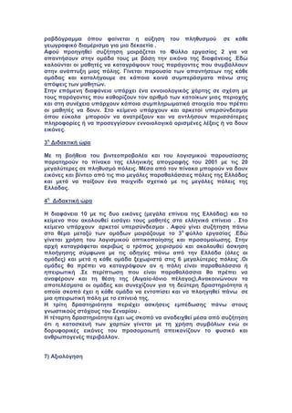 Γεωγραφία Ε΄. 2. 12. ΄΄Οι παραθαλάσσιοι οικισμοί της Ελλάδας΄΄ | PDF