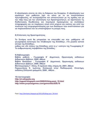 Γεωγραφία Ε΄. 2. 12. ΄΄Οι παραθαλάσσιοι οικισμοί της Ελλάδας΄΄ | PDF