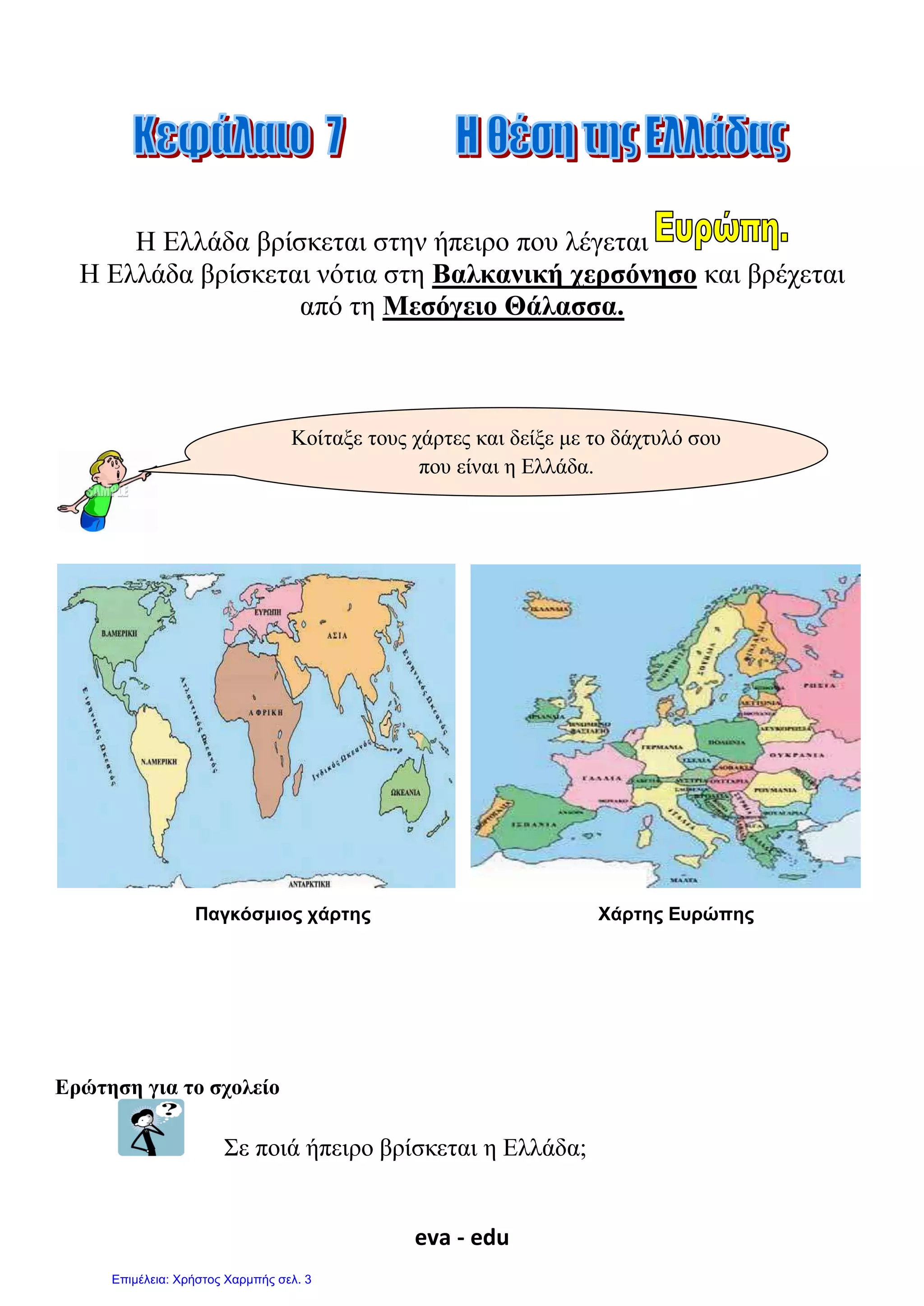 Γεωγραφία Ε΄. Ενότητα 2. ΄΄Επανάληψη κεφαλαίων 6-12΄΄ | PDF