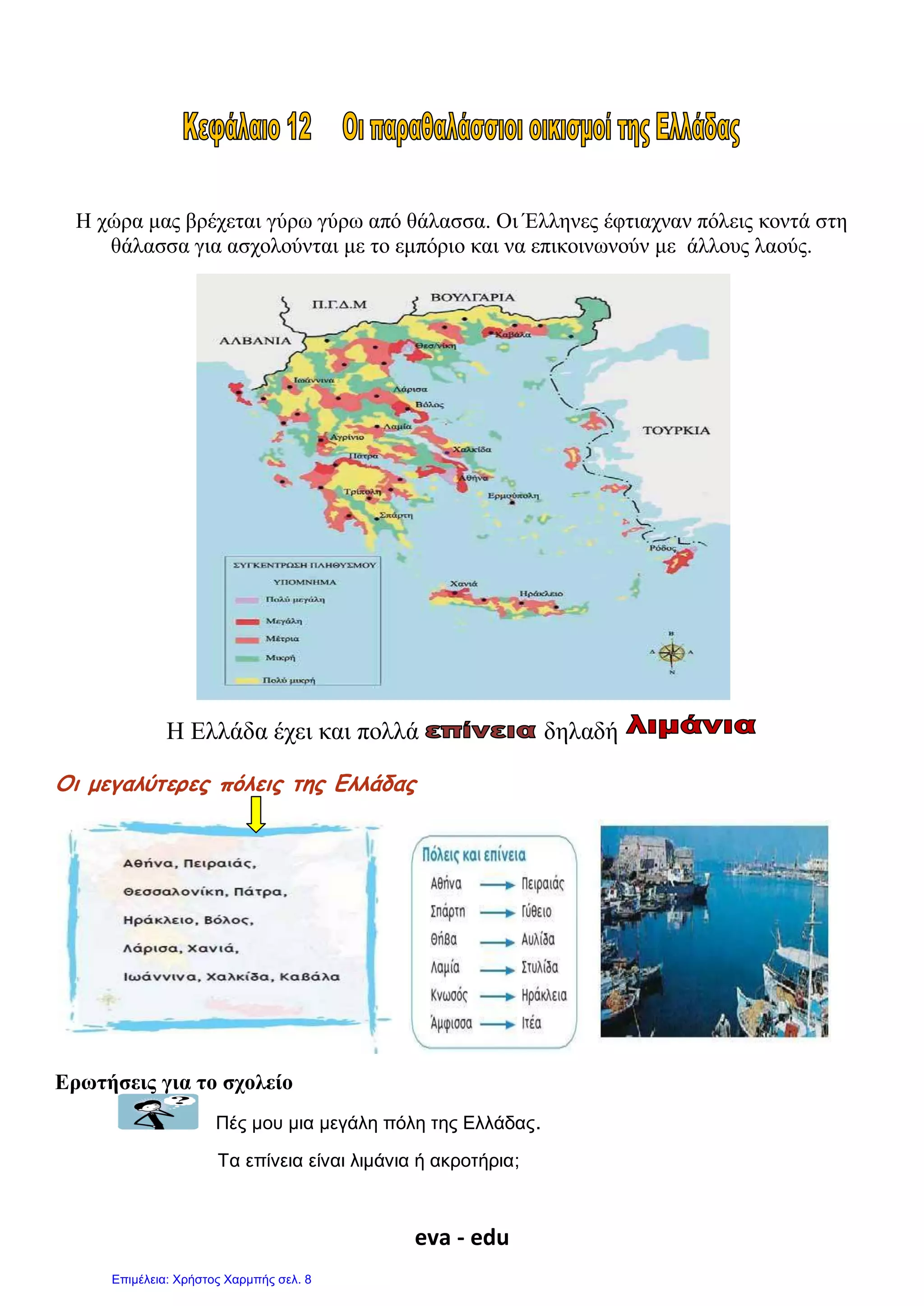 Γεωγραφία Ε΄. Ενότητα 2. ΄΄Επανάληψη κεφαλαίων 6-12΄΄ | PDF