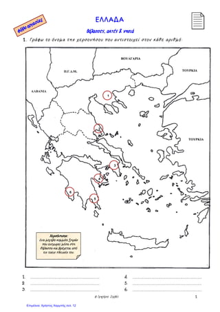 Γεωγραφία Ε΄. Ενότητα 2. ΄΄Επανάληψη κεφαλαίων 6-12΄΄ | PDF