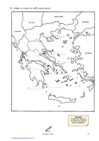 Γεωγραφία Ε΄. Ενότητα 2. ΄΄Επανάληψη κεφαλαίων 6-12΄΄ | PDF