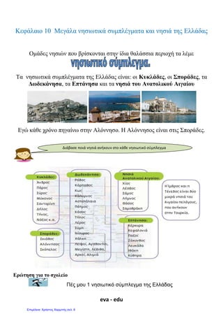 Γεωγραφία Ε΄. Ενότητα 2. ΄΄Επανάληψη κεφαλαίων 6-12΄΄ | PDF