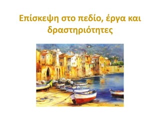 Επίσκεψη στο πεδίο Λιμάνια της Ελλάδας - Λιμάνια του κόσμου | PPT