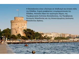 θεσσαλονικη | PPT