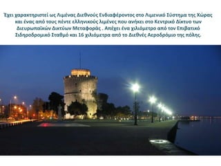 θεσσαλονικη | PPT