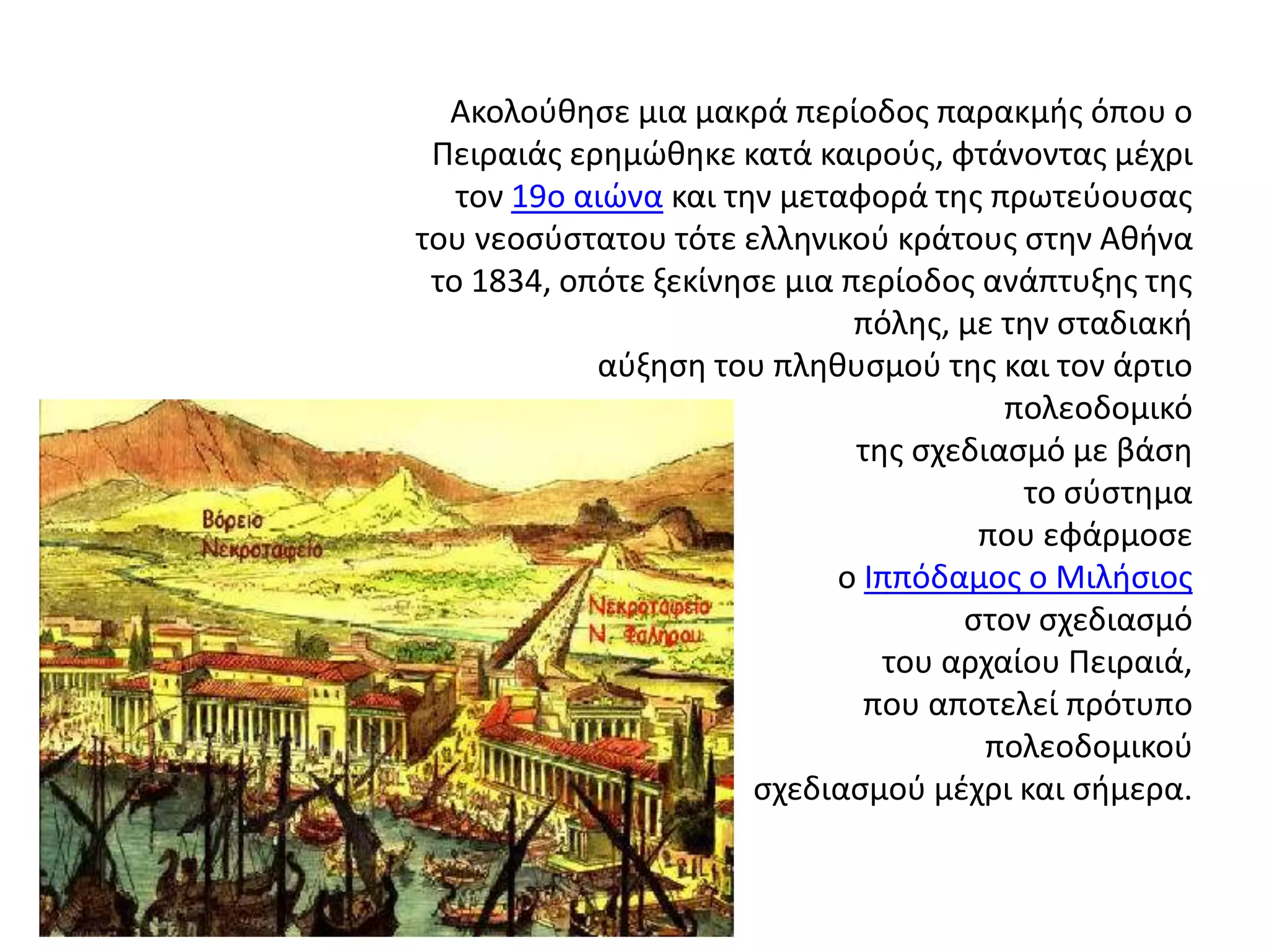 πειραιας | PPTX