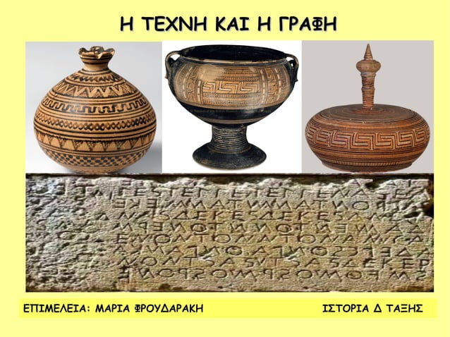 Η ΤΕΧΝΗ ΚΑΙ Η ΓΡΑΦΗ | PPT