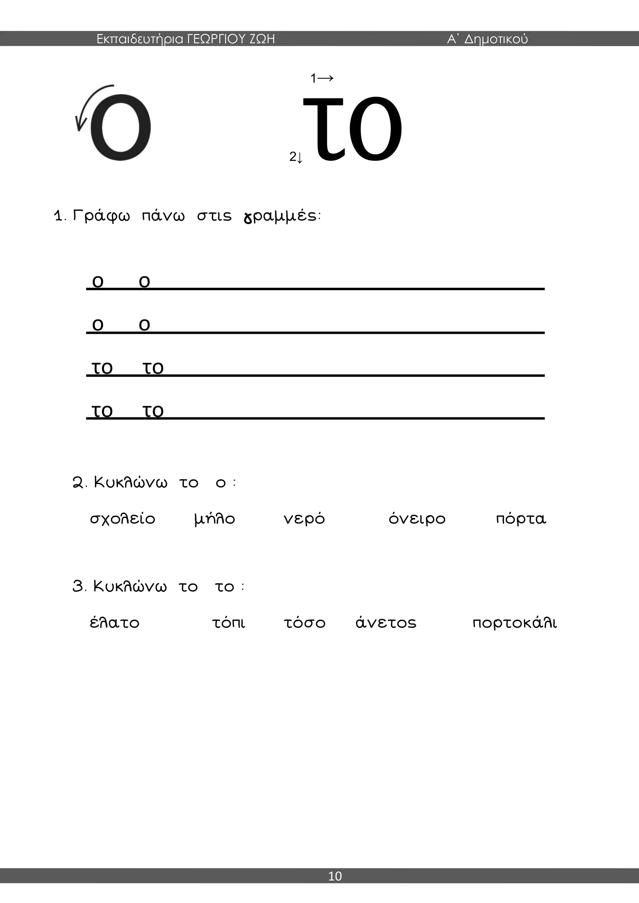 γλώσσα α΄ δημοτικού α΄τεύχος | PDF