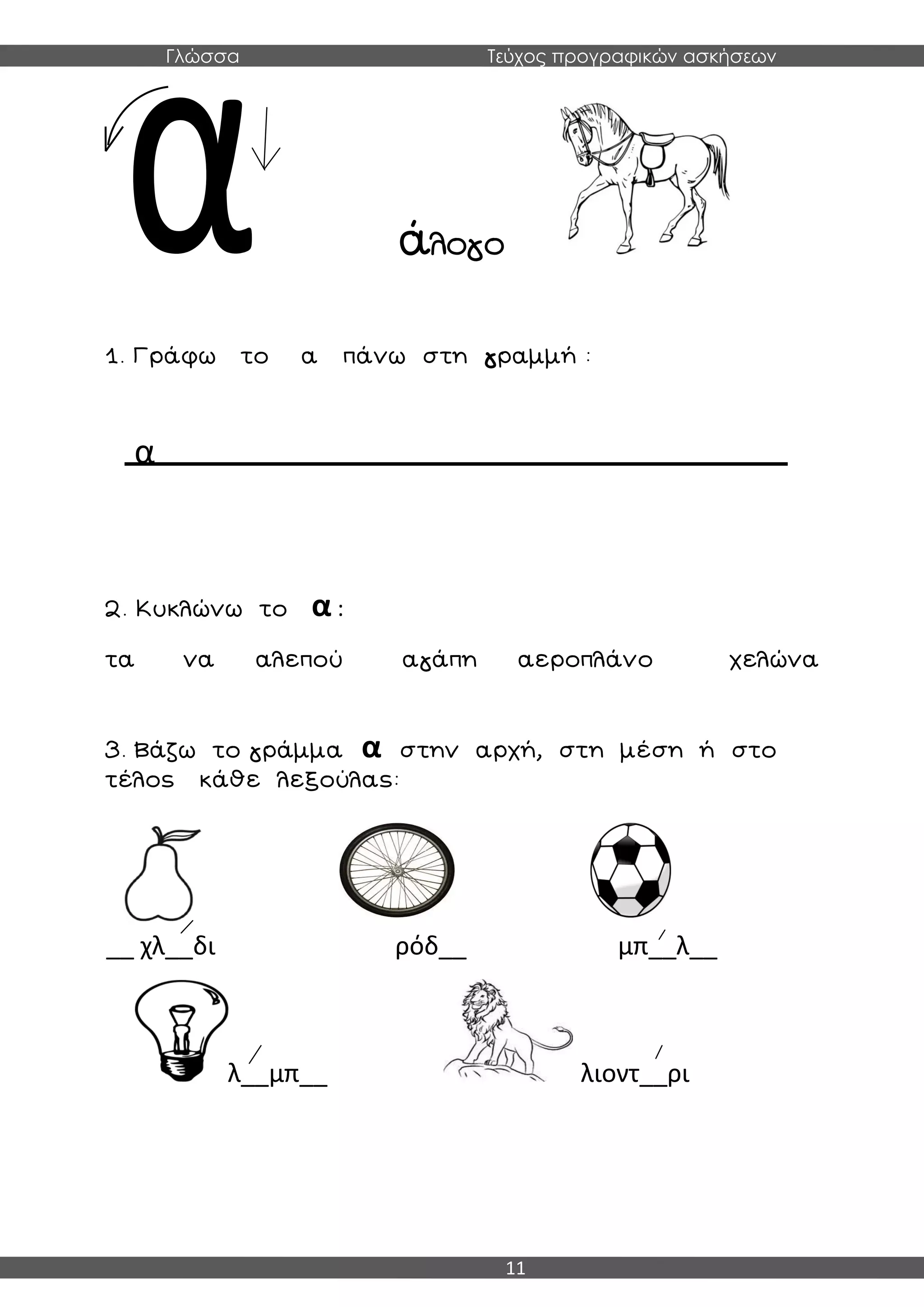 γλώσσα α΄ δημοτικού α΄τεύχος | PDF