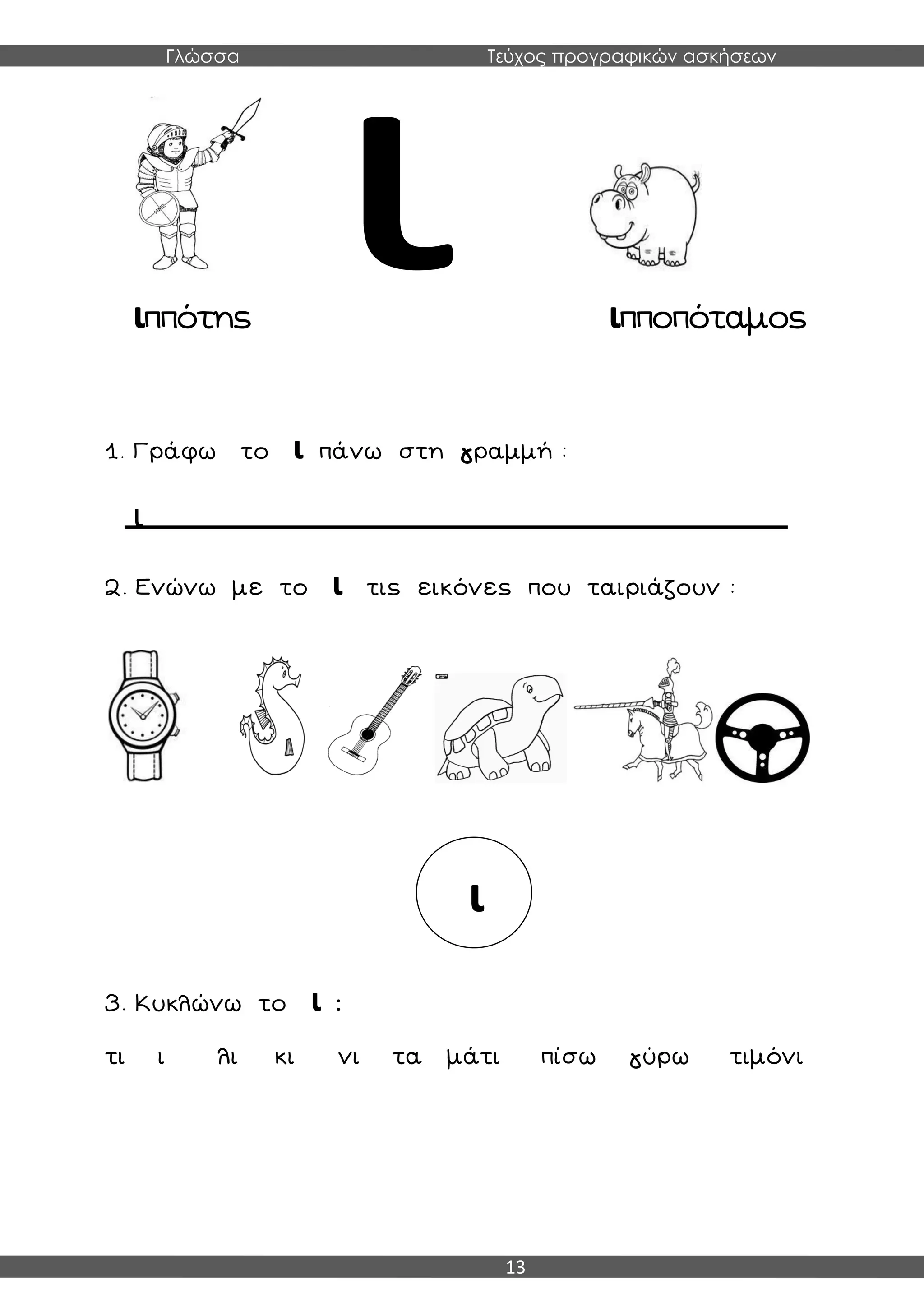 γλώσσα α΄ δημοτικού α΄τεύχος | PDF