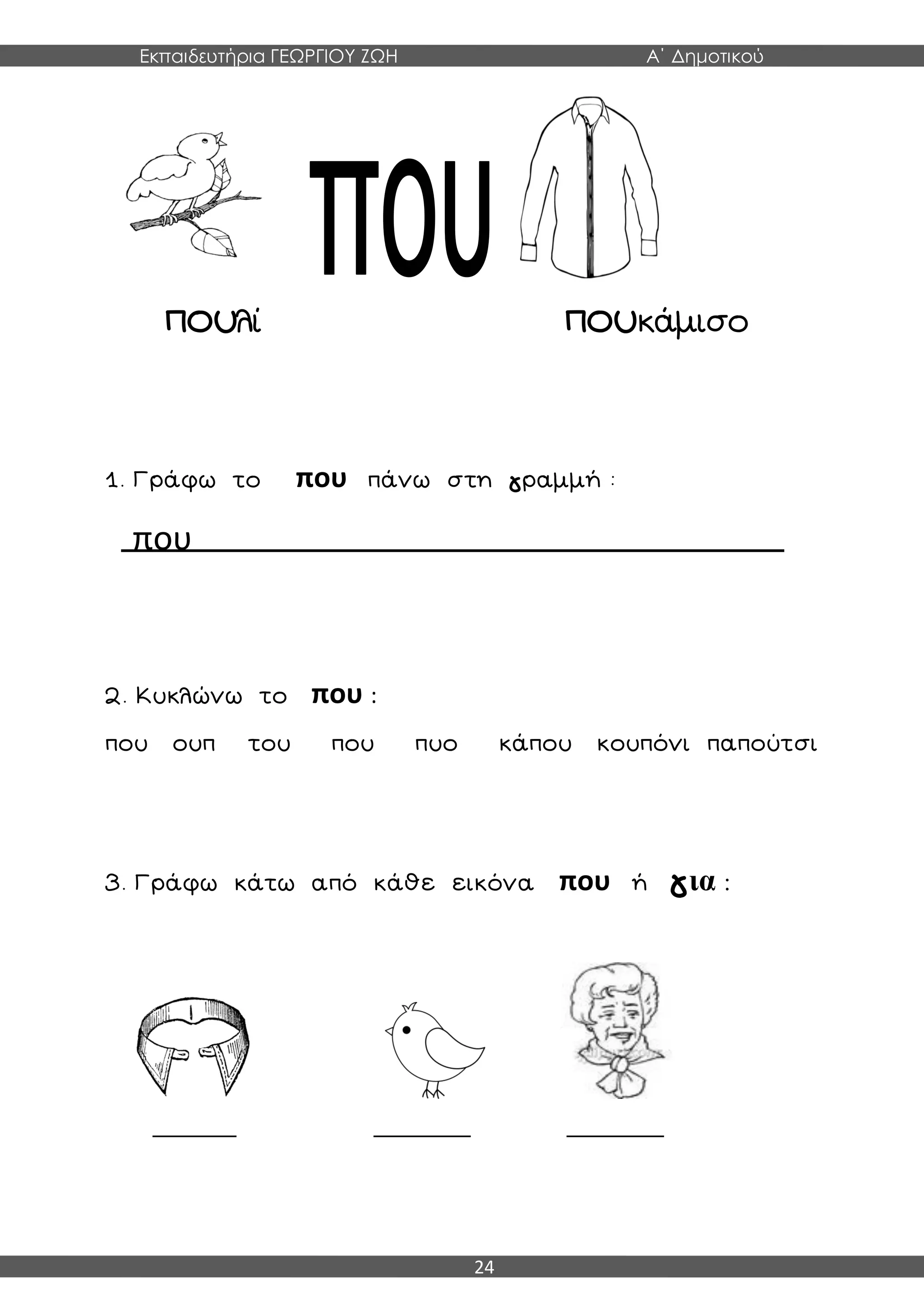 γλώσσα α΄ δημοτικού α΄τεύχος | PDF