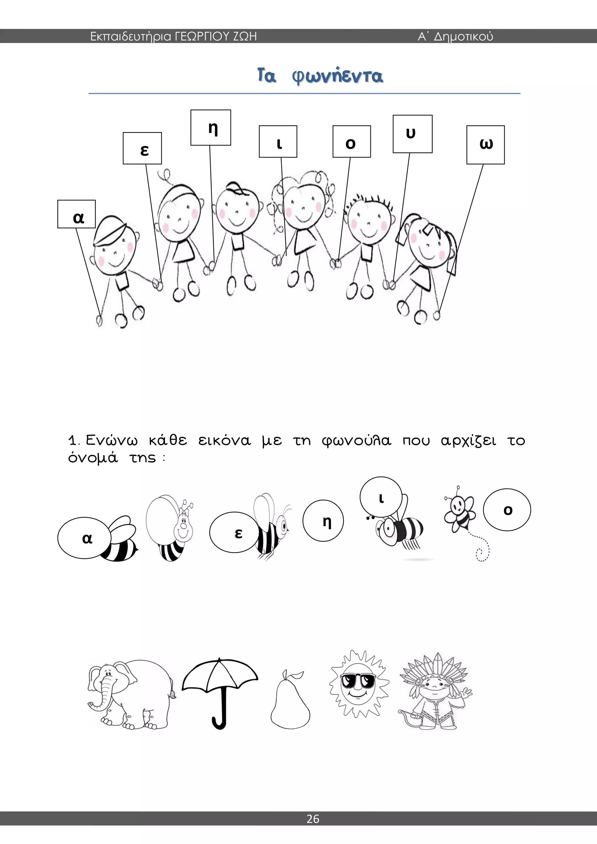 γλώσσα α΄ δημοτικού α΄τεύχος | PDF