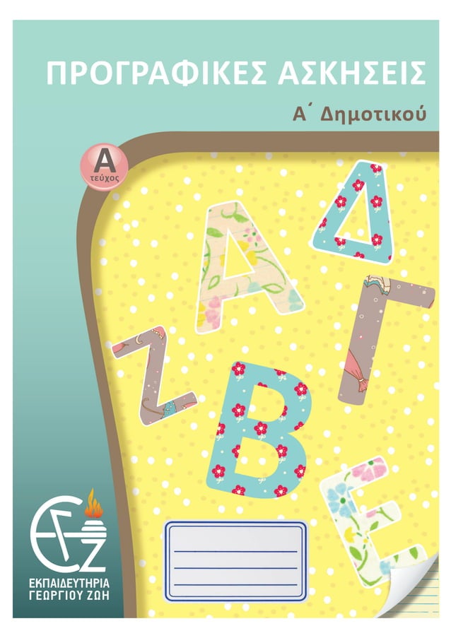 γλώσσα α΄ δημοτικού α΄τεύχος | PDF
