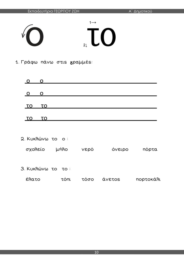 γλώσσα α΄ δημοτικού α΄τεύχος | PDF