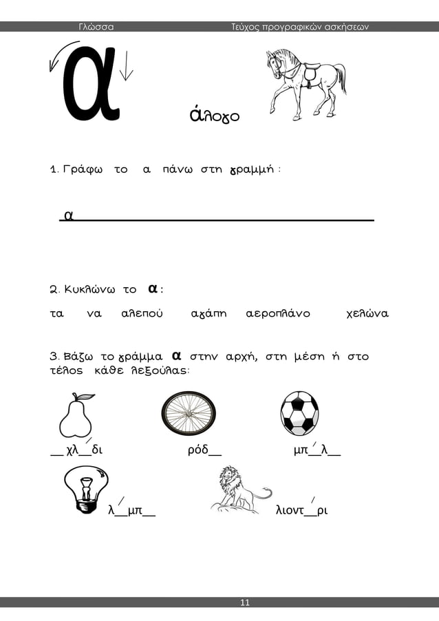 γλώσσα α΄ δημοτικού α΄τεύχος | PDF