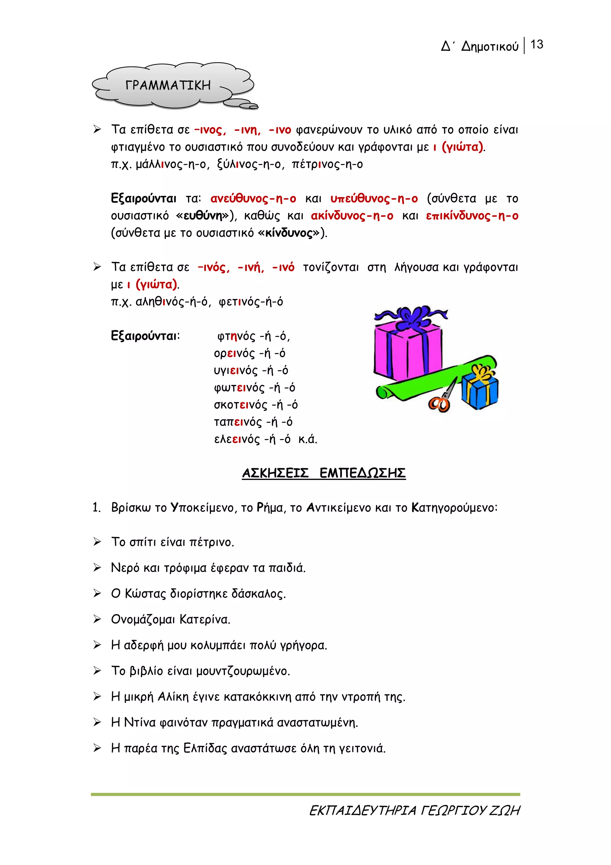 γλώσσα δ΄ δημοτικού α΄τεύχος | PDF