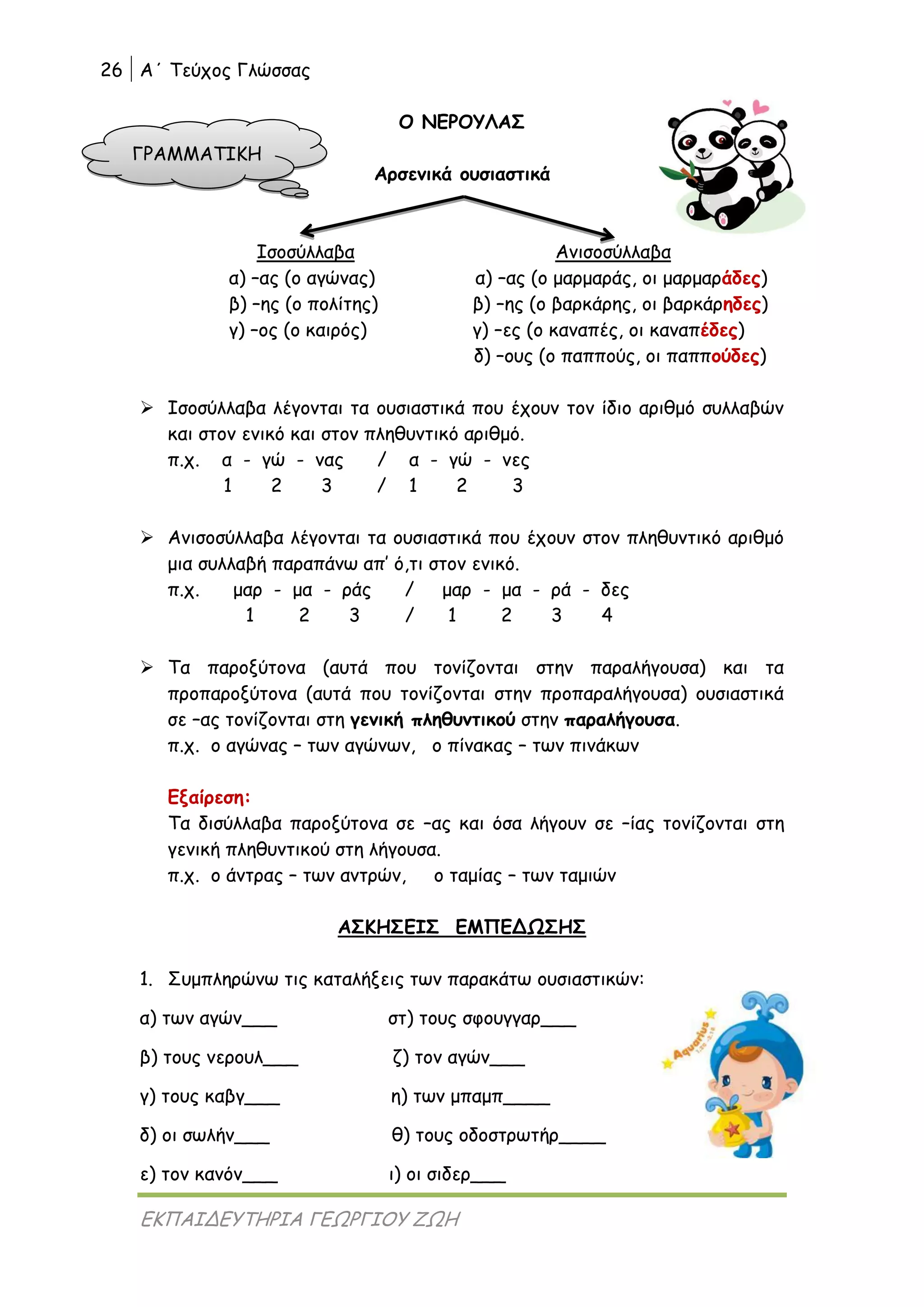 γλώσσα δ΄ δημοτικού α΄τεύχος | PDF