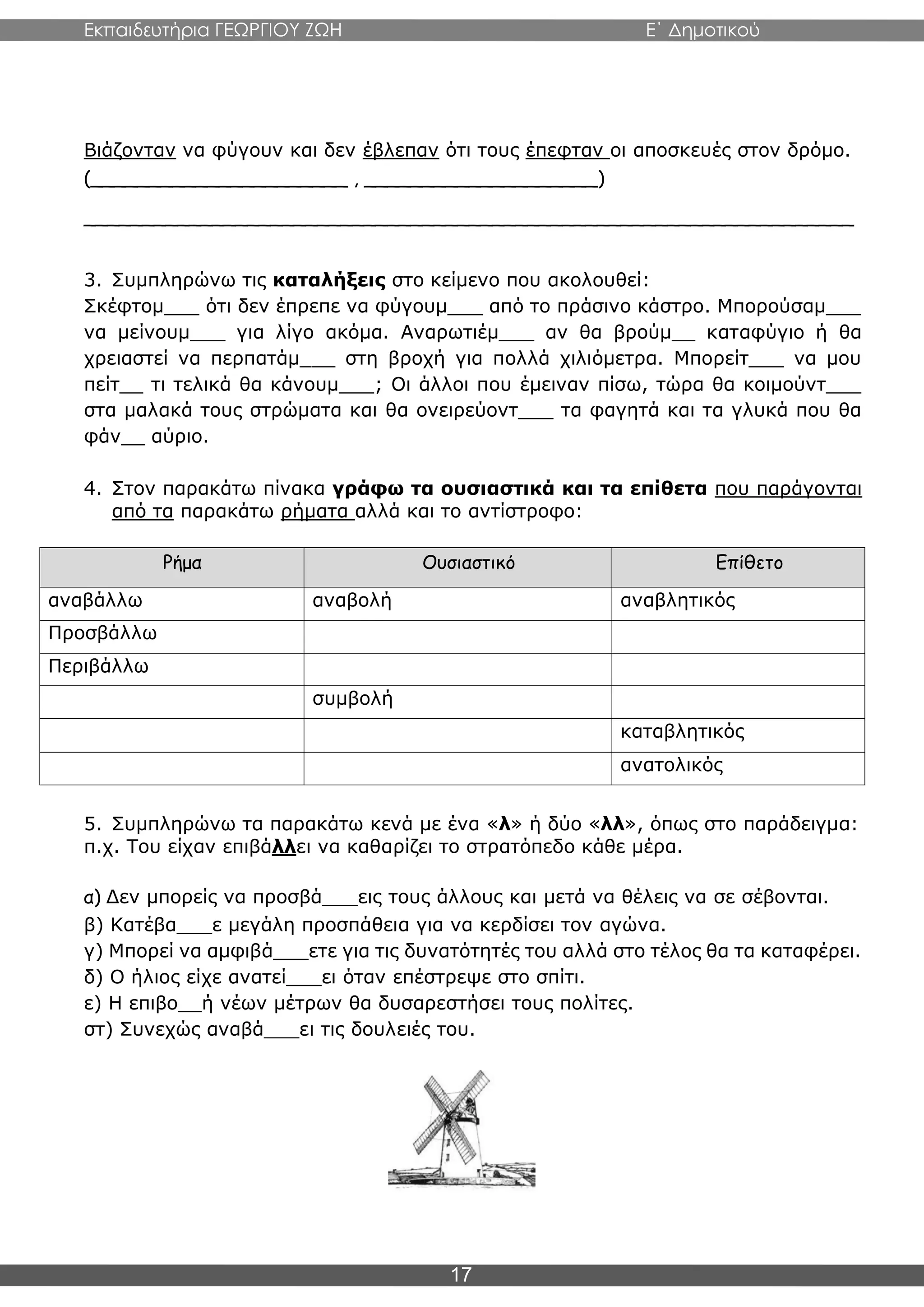 γλώσσα ε΄ δημοτικού α΄τεύχος | PDF
