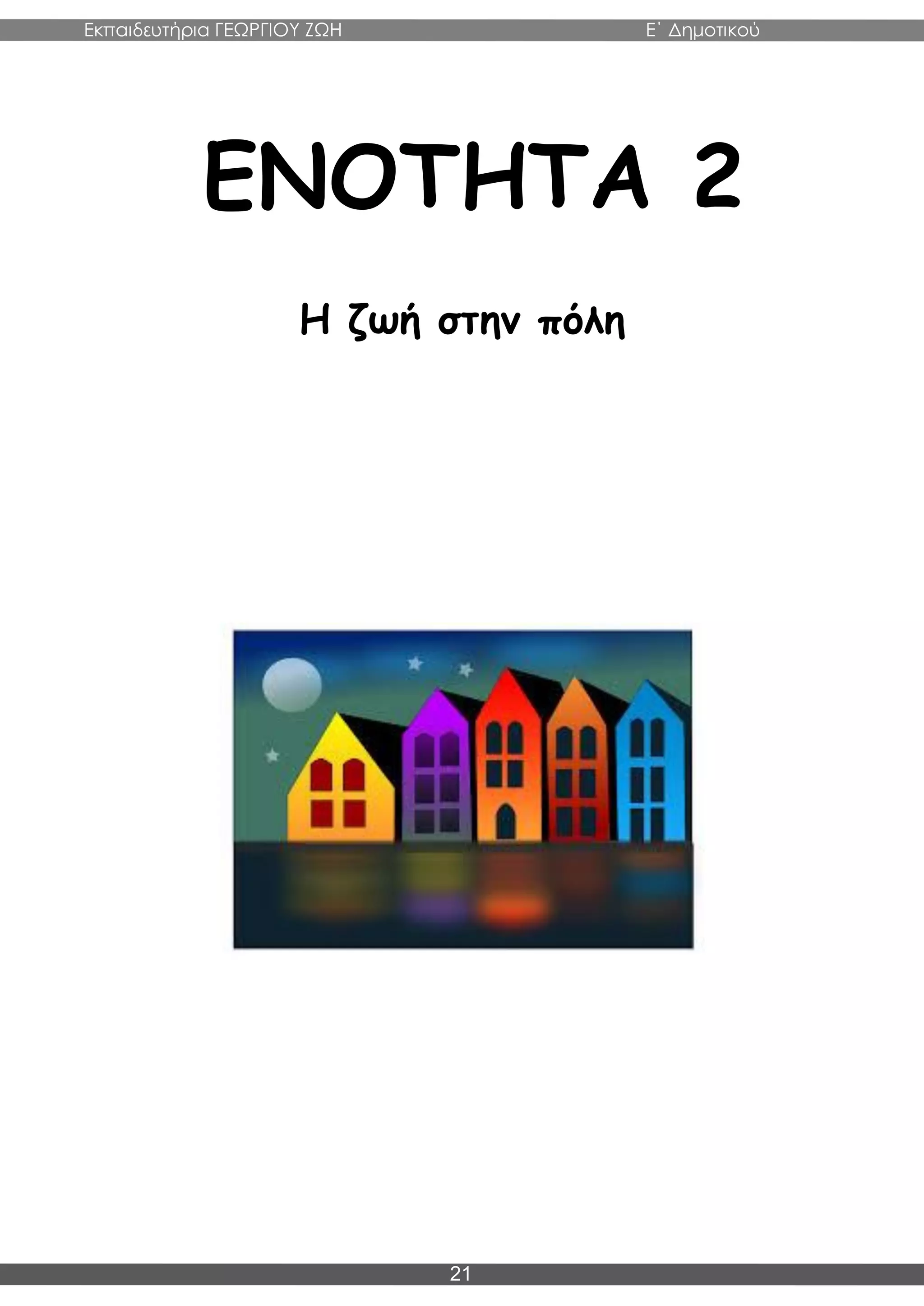 γλώσσα ε΄ δημοτικού α΄τεύχος | PDF