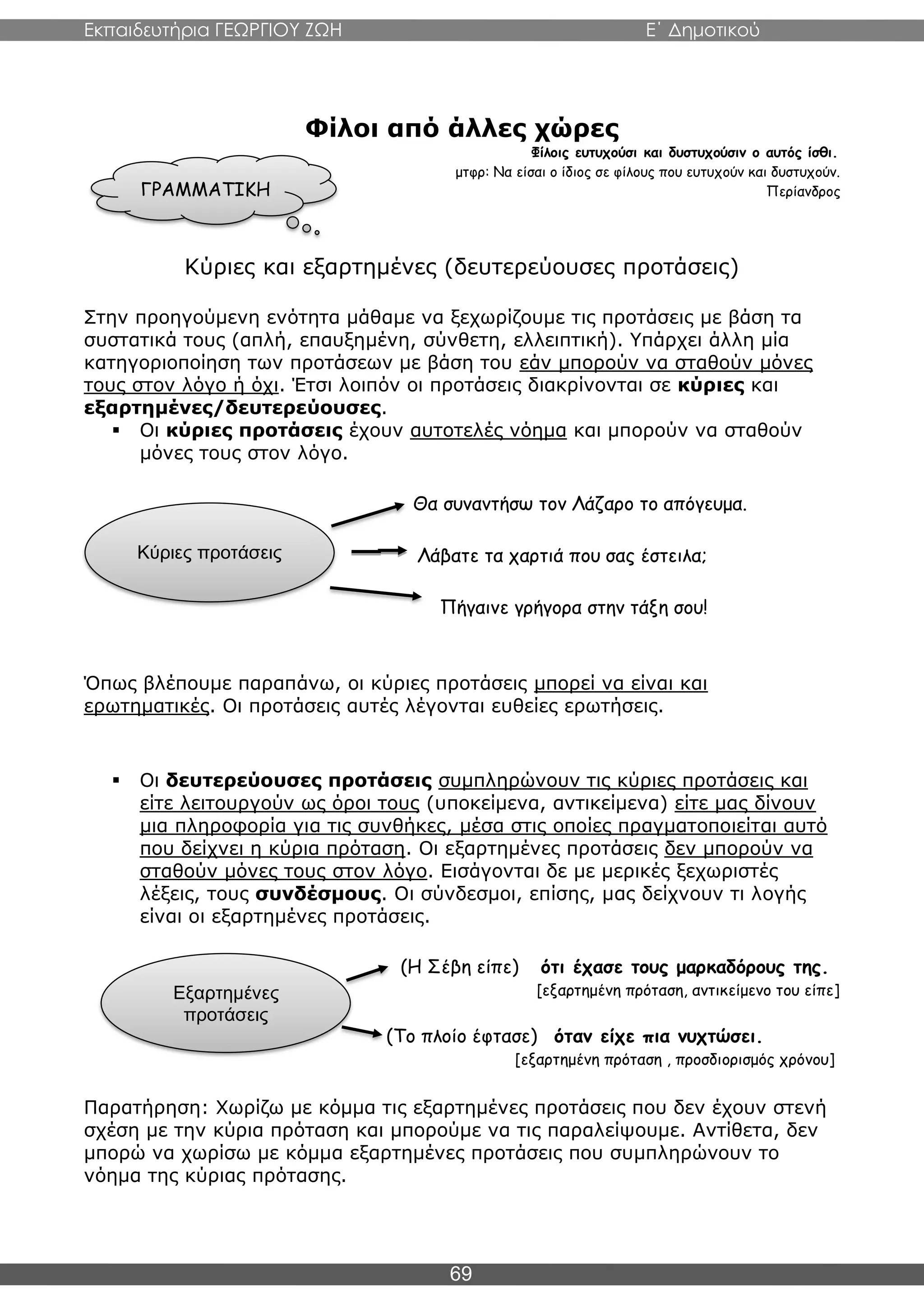 γλώσσα ε΄ δημοτικού α΄τεύχος | PDF