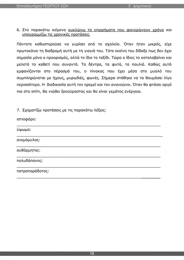 γλώσσα ε΄ δημοτικού α΄τεύχος | PDF