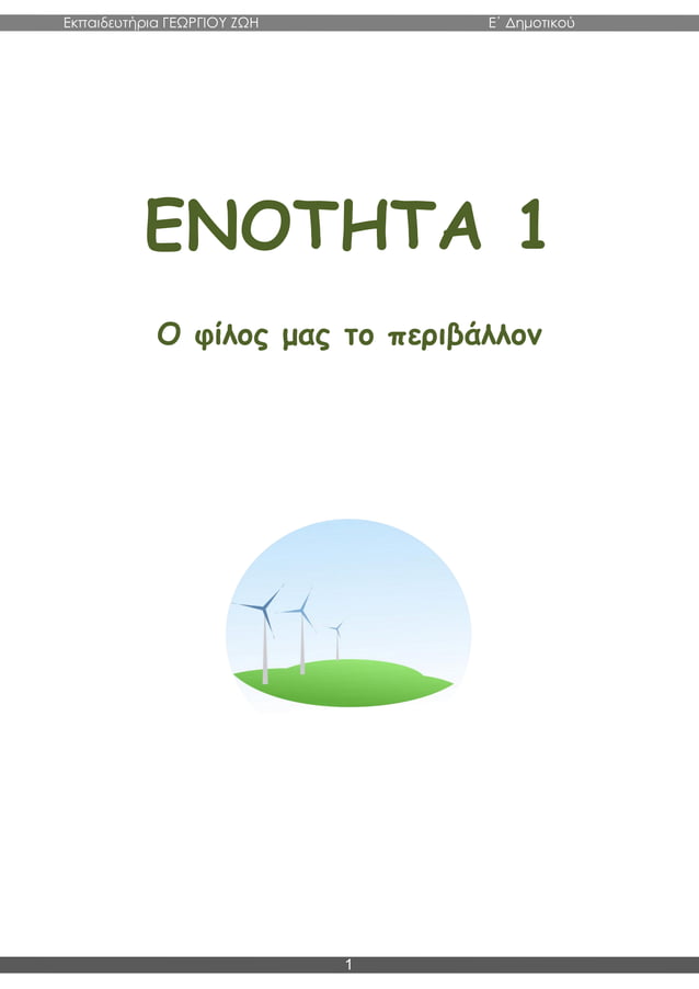 γλώσσα ε΄ δημοτικού α΄τεύχος | PDF
