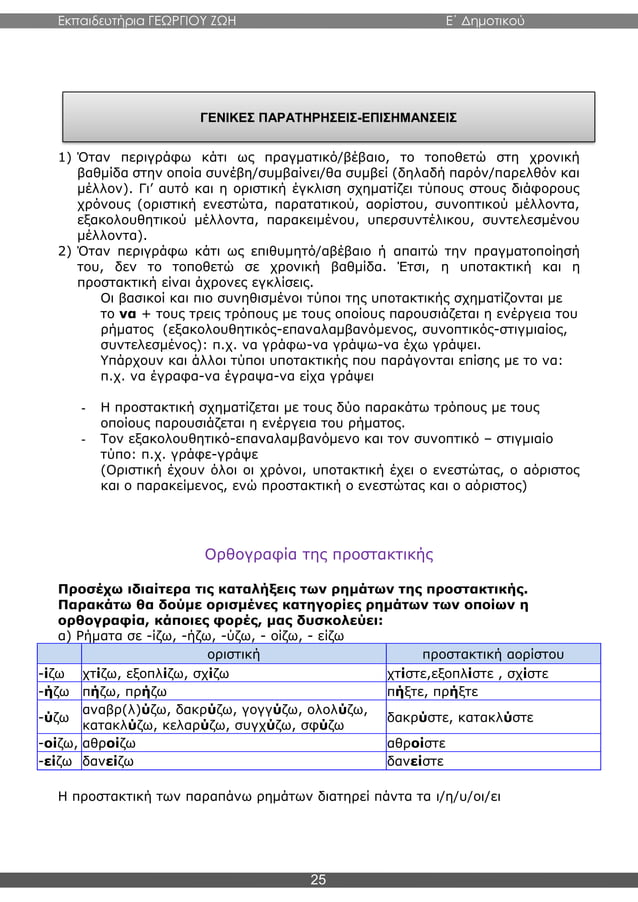 γλώσσα ε΄ δημοτικού α΄τεύχος | PDF