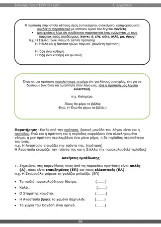 γλώσσα ε΄ δημοτικού α΄τεύχος | PDF