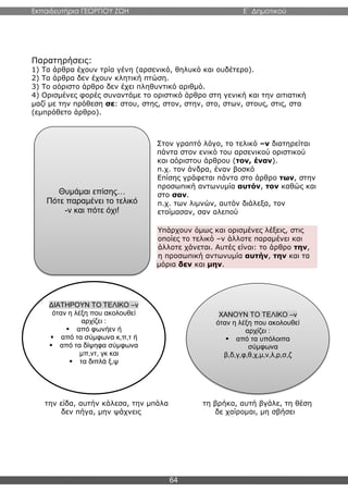 γλώσσα ε΄ δημοτικού α΄τεύχος | PDF