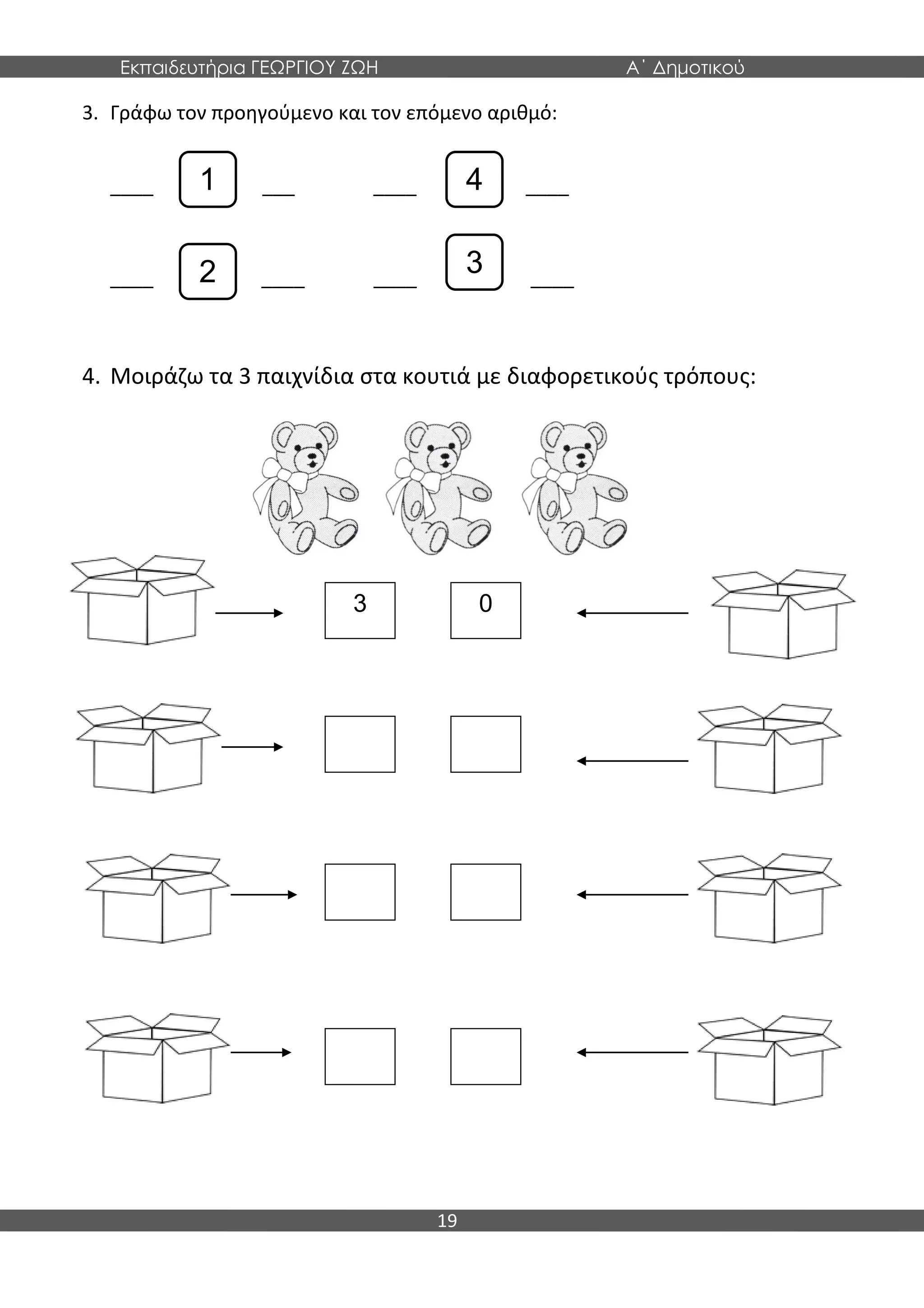 μαθηματικά α΄ δημοτικού α΄τεύχος | PDF