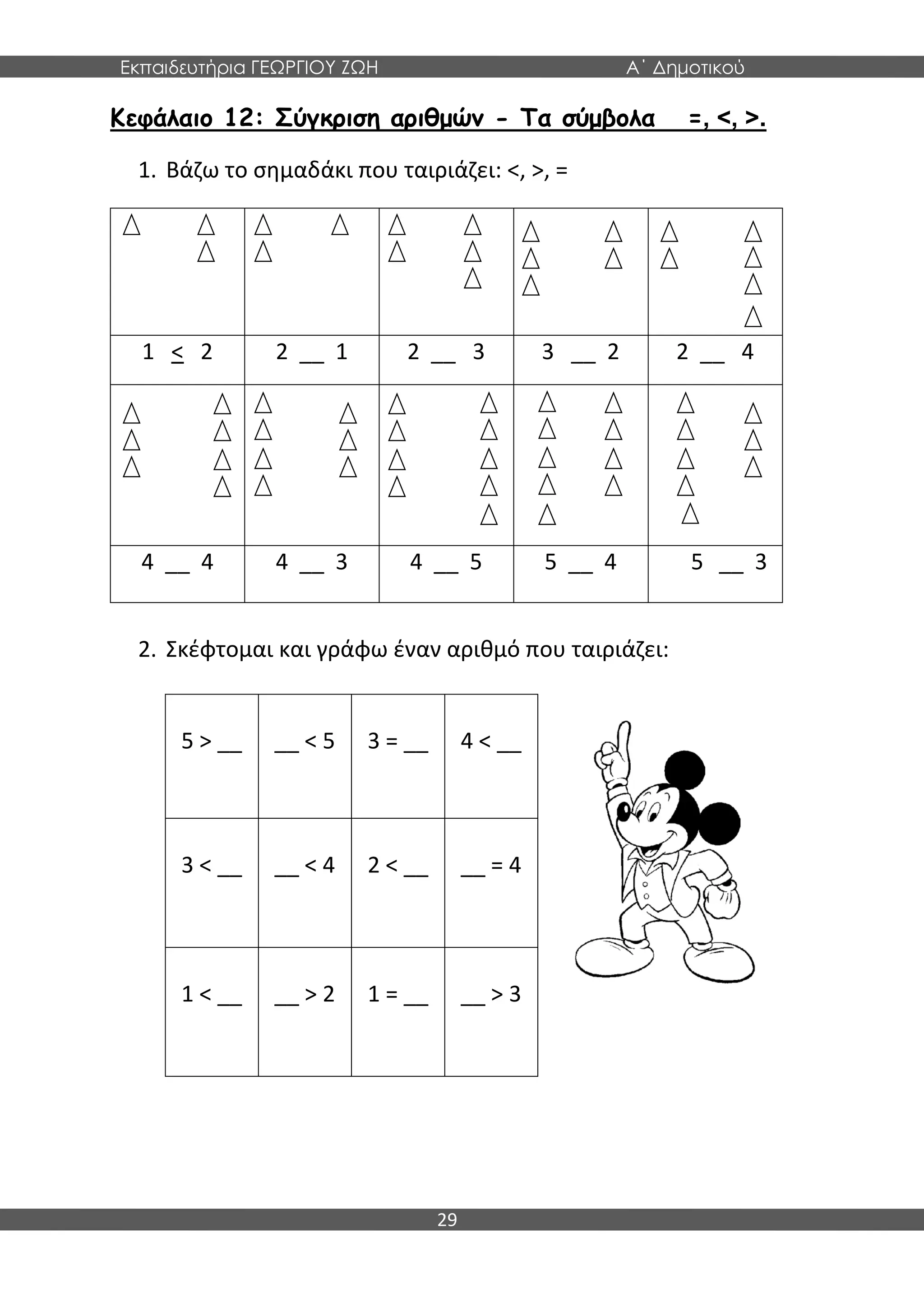 μαθηματικά α΄ δημοτικού α΄τεύχος | PDF