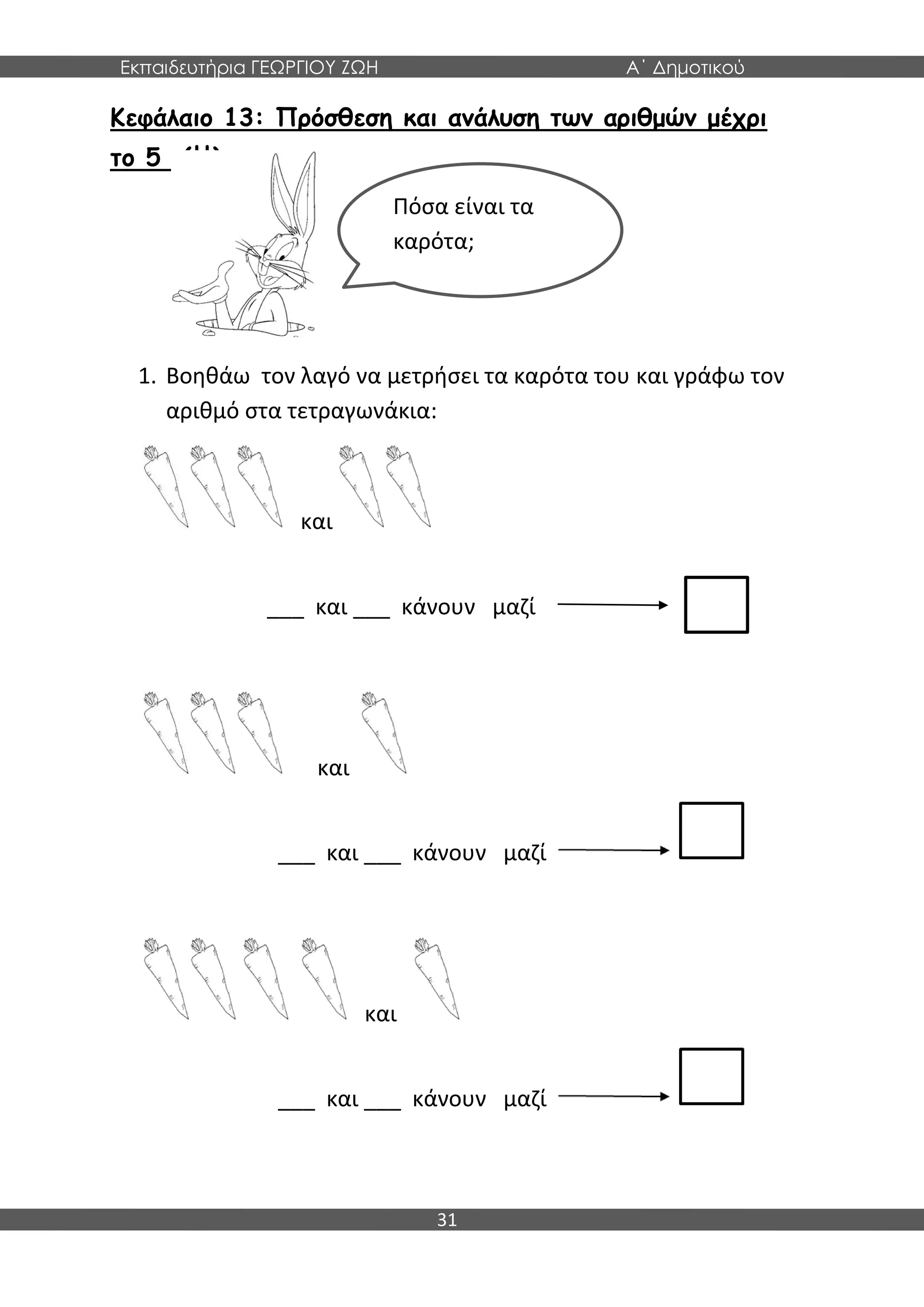 μαθηματικά α΄ δημοτικού α΄τεύχος | PDF