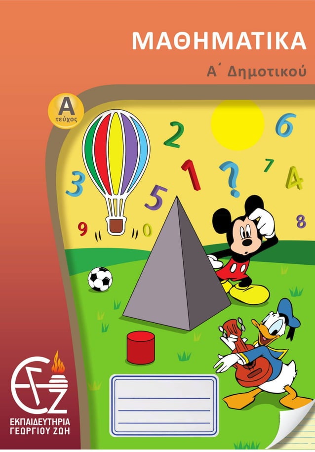 μαθηματικά α΄ δημοτικού α΄τεύχος | PDF