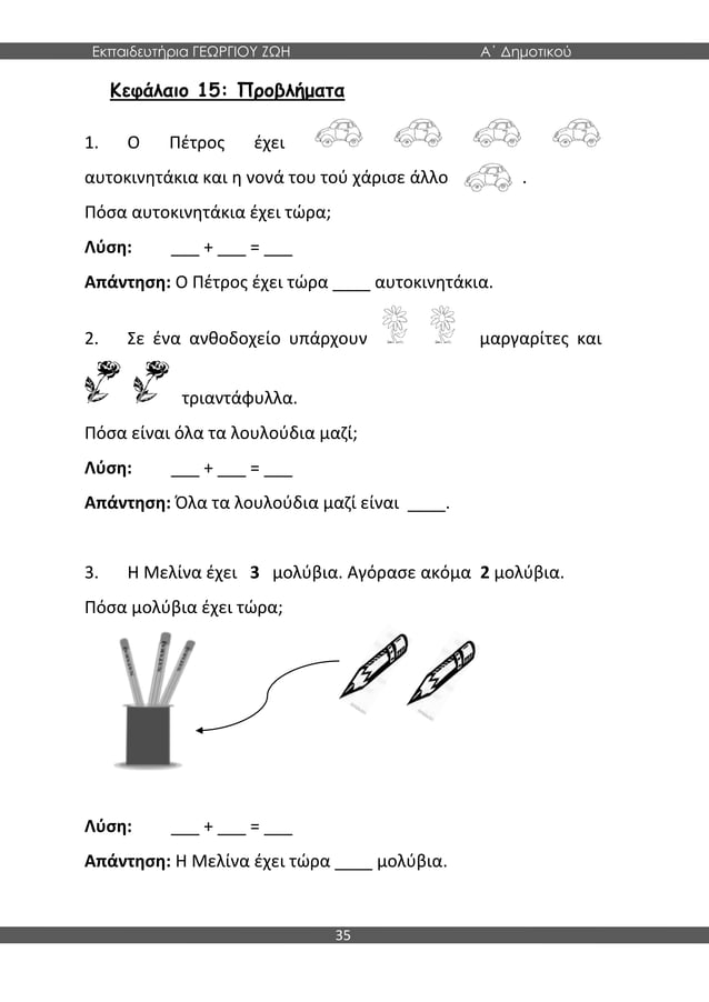 μαθηματικά α΄ δημοτικού α΄τεύχος | PDF