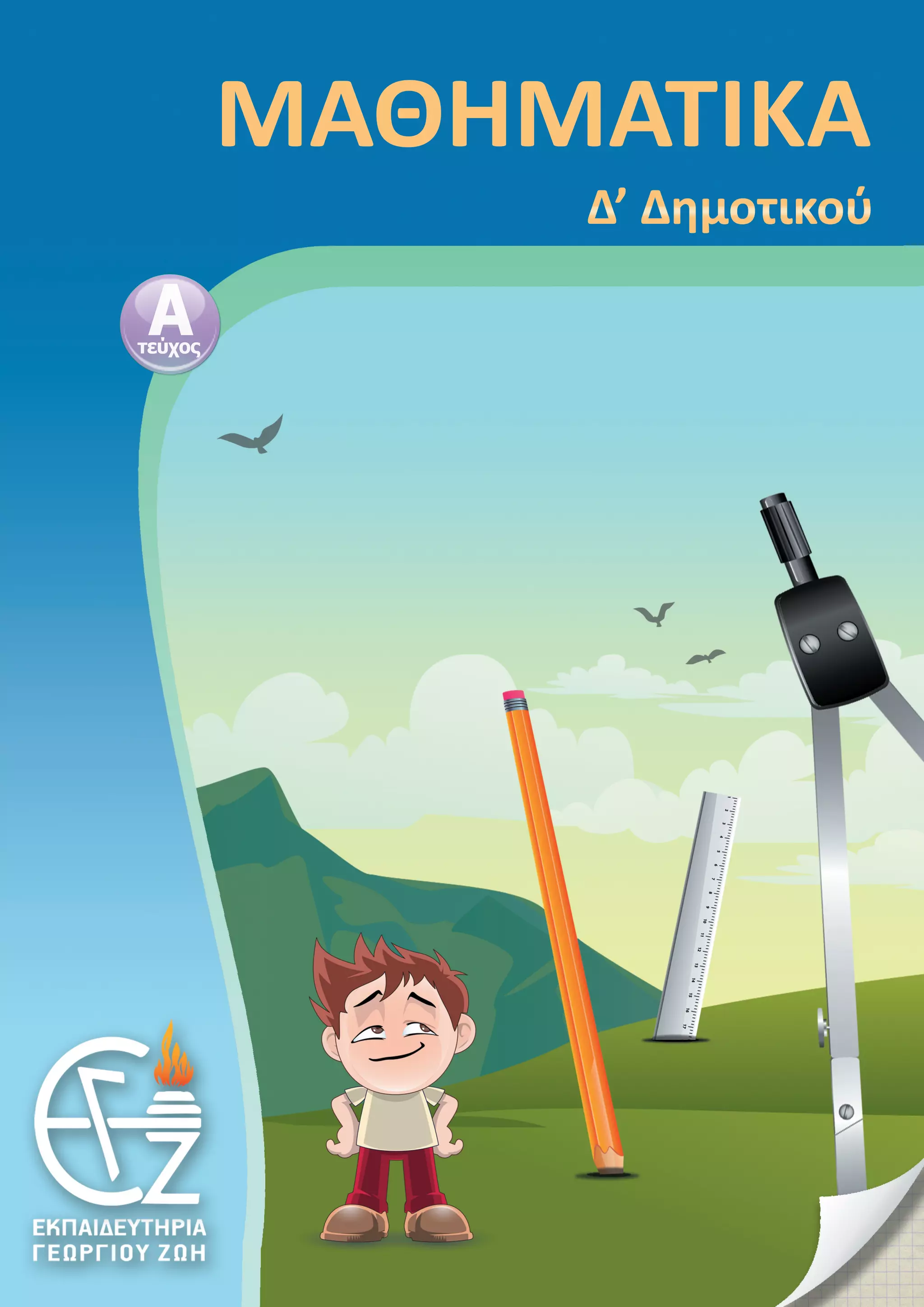 μαθηματικά δ΄ δημοτικού α΄τεύχος | PDF