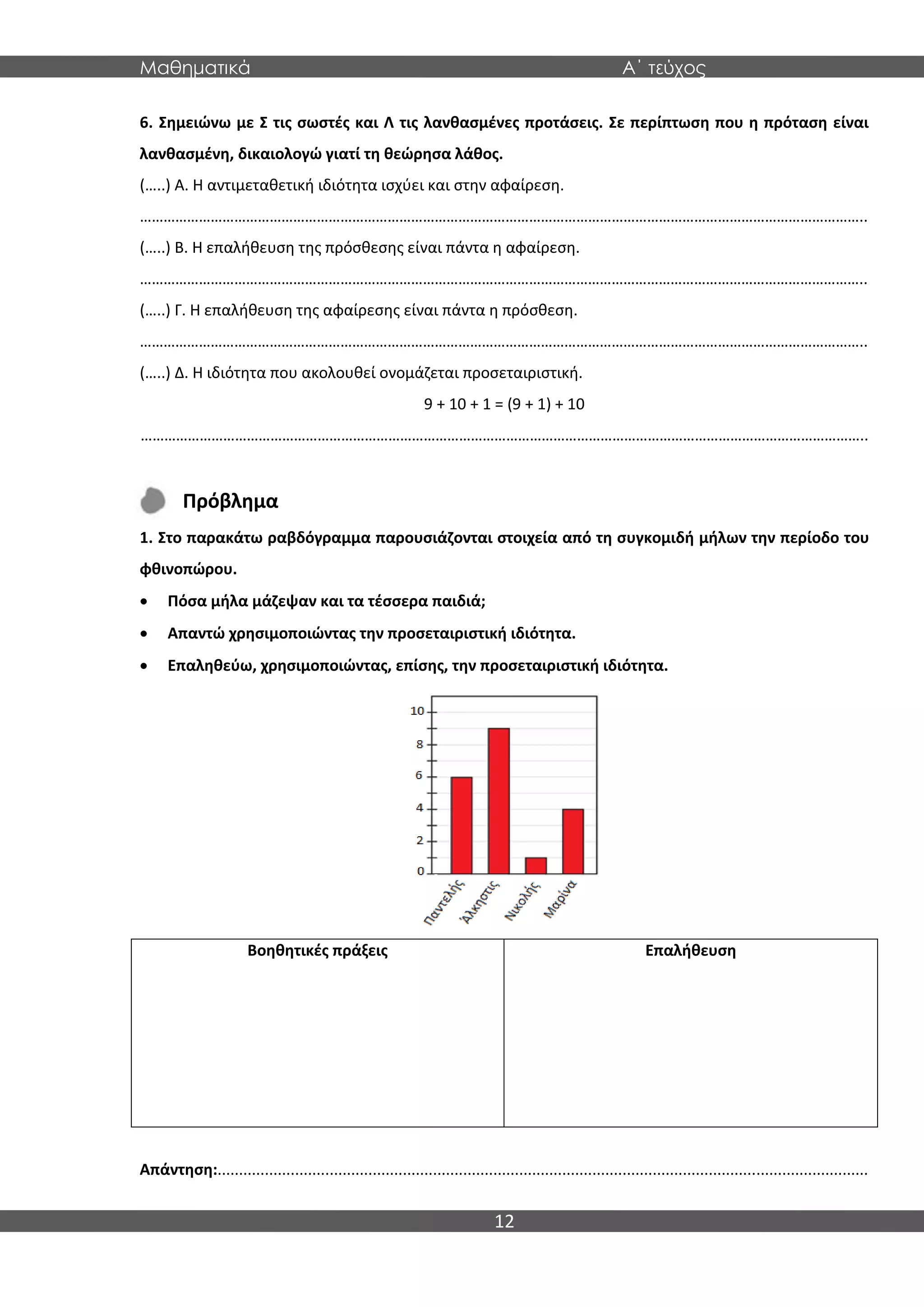 μαθηματικά στ΄ δημοτικού α΄τεύχος | PDF