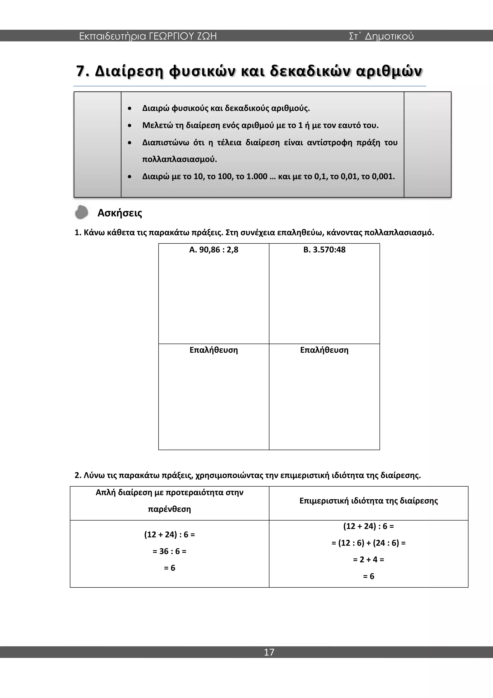 μαθηματικά στ΄ δημοτικού α΄τεύχος | PDF