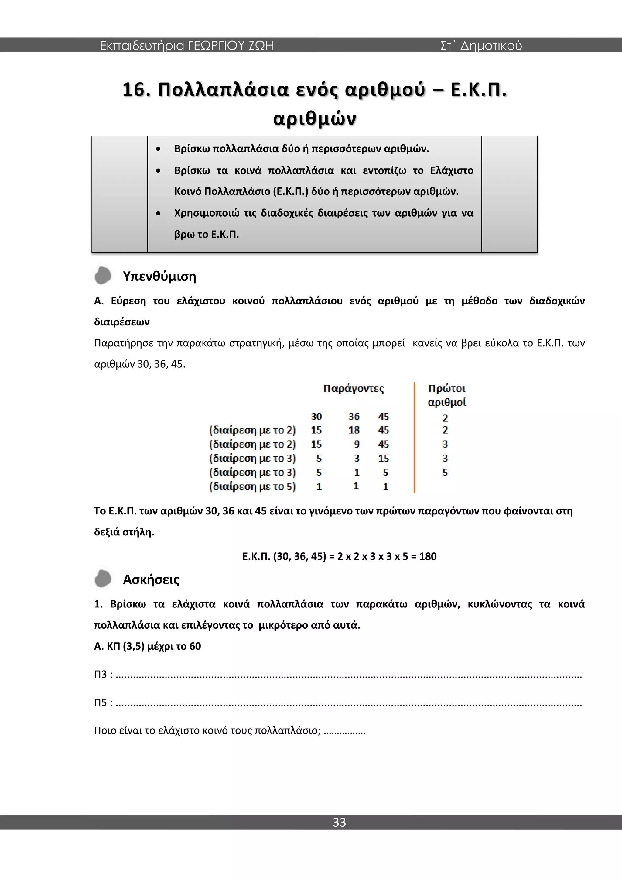 μαθηματικά στ΄ δημοτικού α΄τεύχος | PDF