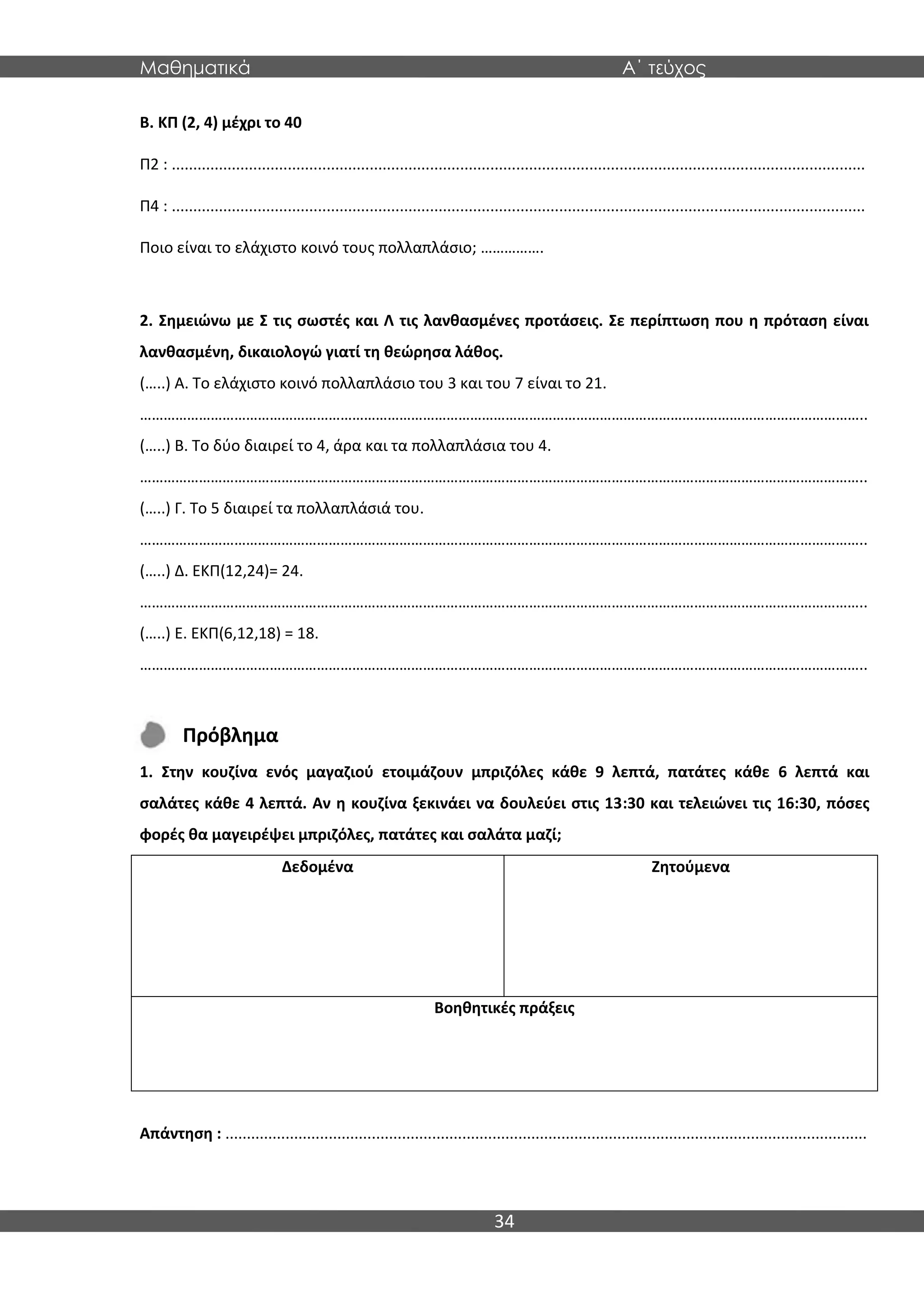 μαθηματικά στ΄ δημοτικού α΄τεύχος | PDF