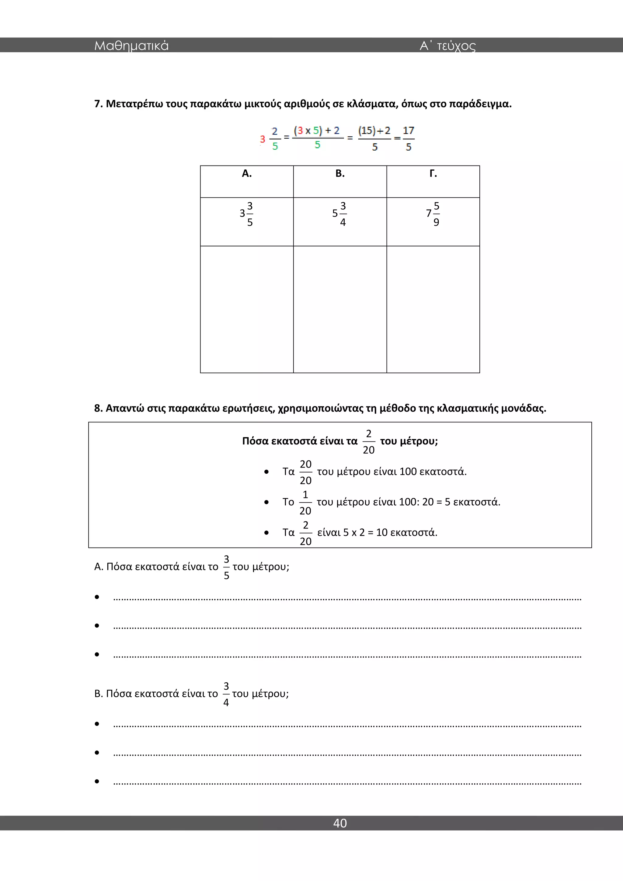 μαθηματικά στ΄ δημοτικού α΄τεύχος | PDF
