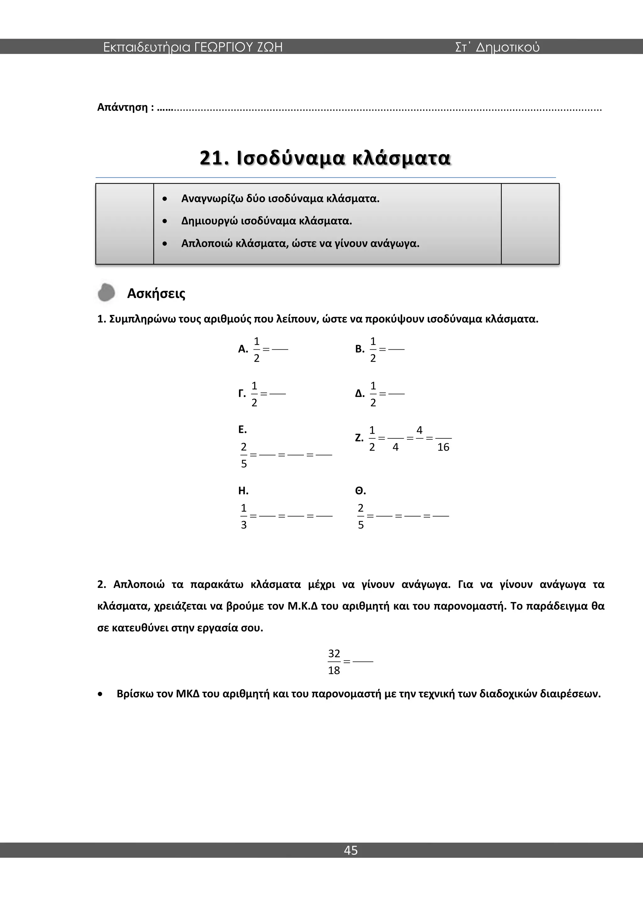 μαθηματικά στ΄ δημοτικού α΄τεύχος | PDF